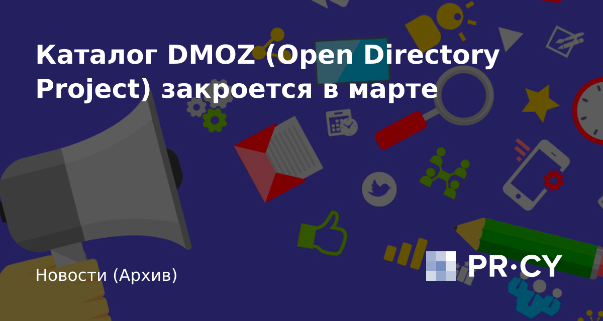 Каталог DMOZ (Open Directory Project) закроется в марте – PR-CY Блог