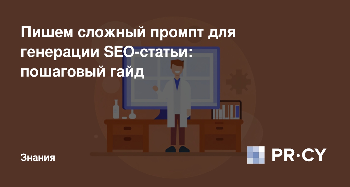 Пишем сложный промпт для генерации SEO-статьи: пошаговый гайд – PR-CY Блог