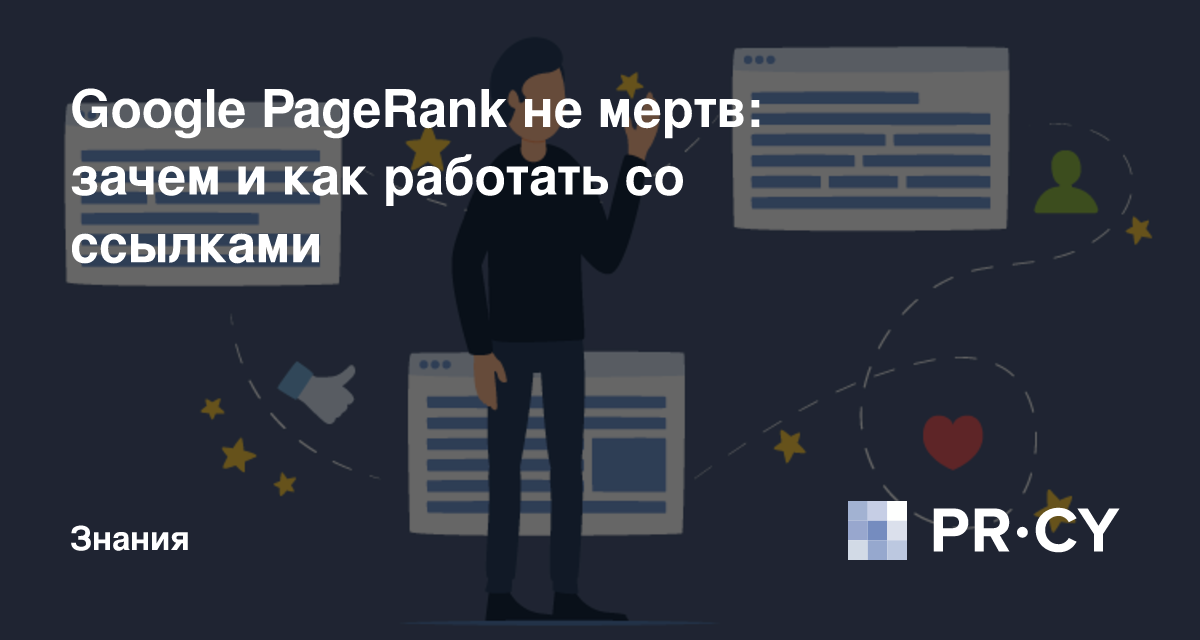 Google PageRank не мертв: зачем и как работать со ссылками – PR-CY Блог