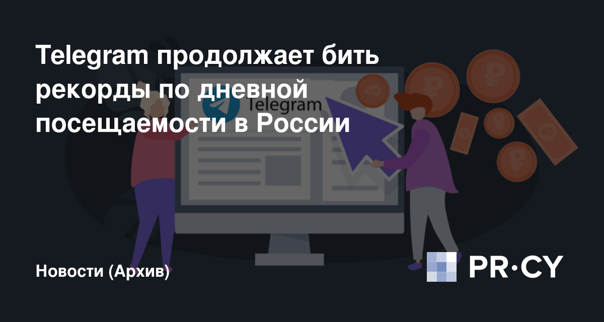 Telegram продолжает бить рекорды по дневной посещаемости в России – PR-CY Блог