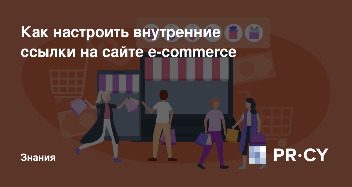 Как настроить внутренние ссылки на сайте e-commerce – PR-CY Блог