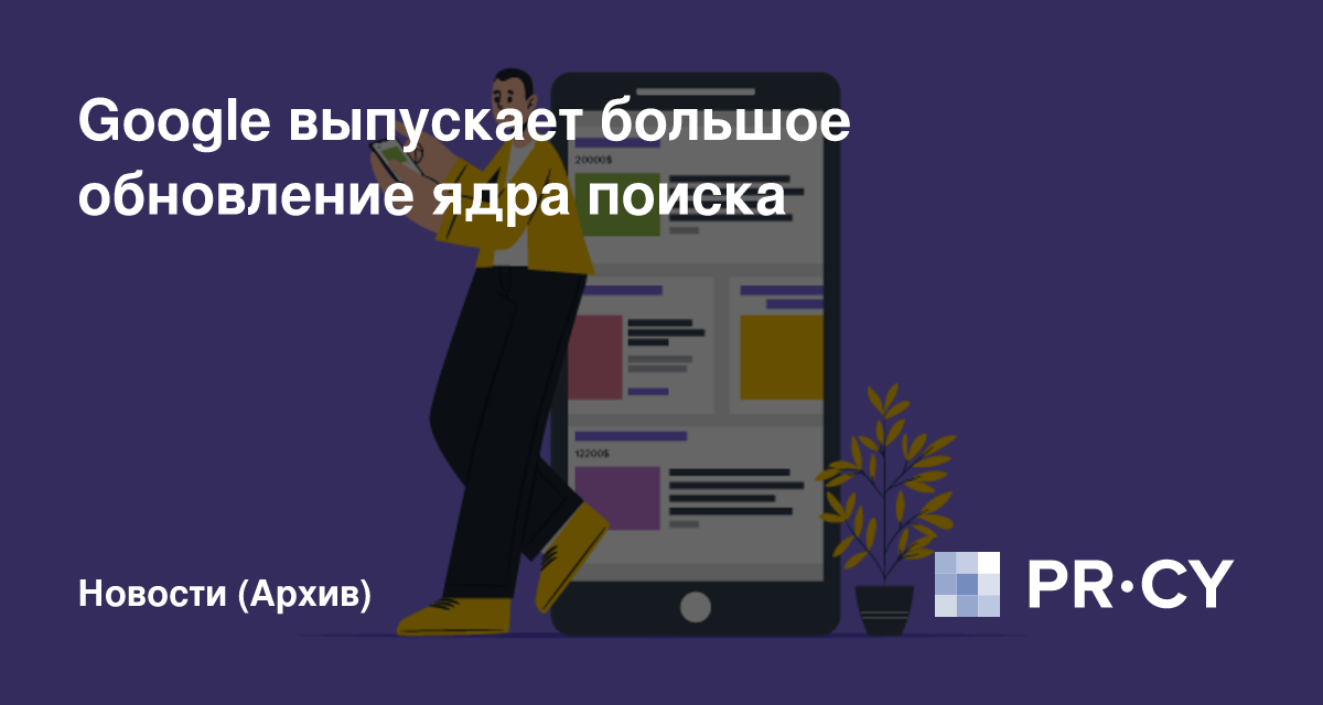 Google выпускает большое обновление ядра поиска – PR-CY Блог