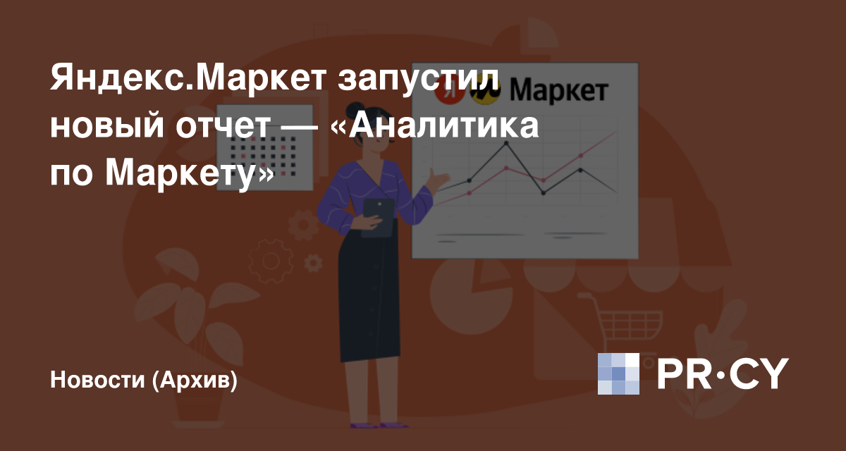 Яндекс.Маркет запустил новый отчет — «Аналитика по Маркету» – PR-CY Блог
