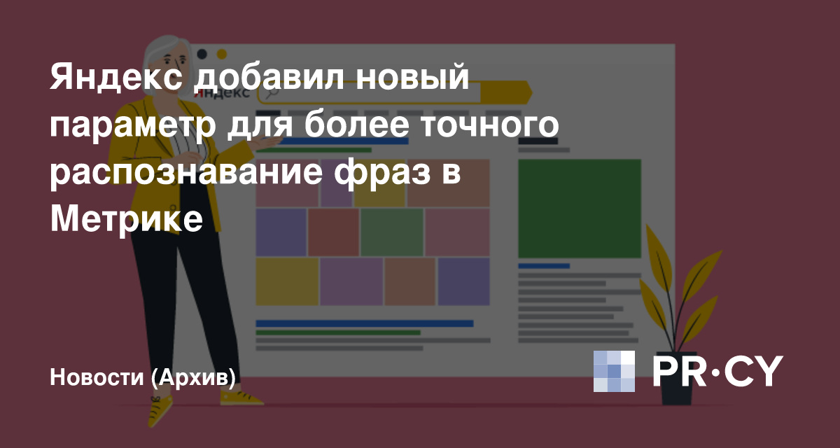 Яндекс добавил новый параметр для более точного распознавание фраз в Метрике – PR-CY Блог