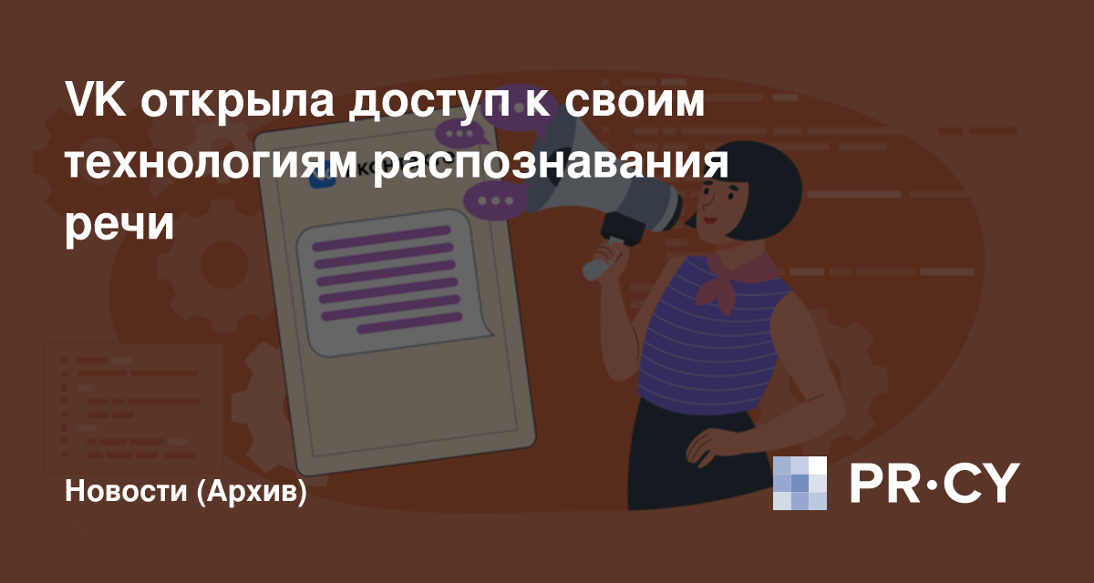VK открыла доступ к своим технологиям распознавания речи – PR-CY Блог