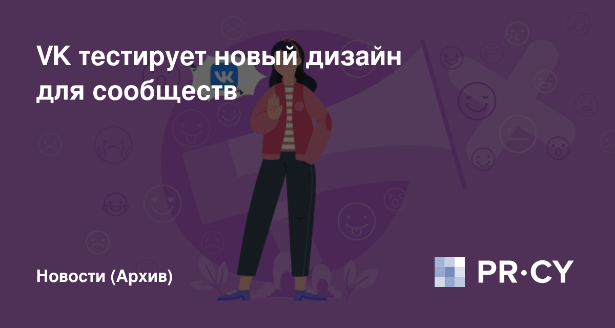 VK тестирует новый дизайн для сообществ – PR-CY Блог