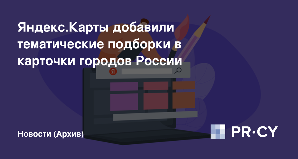 Яндекс.Карты добавили тематические подборки в карточки городов России – PR-CY Блог