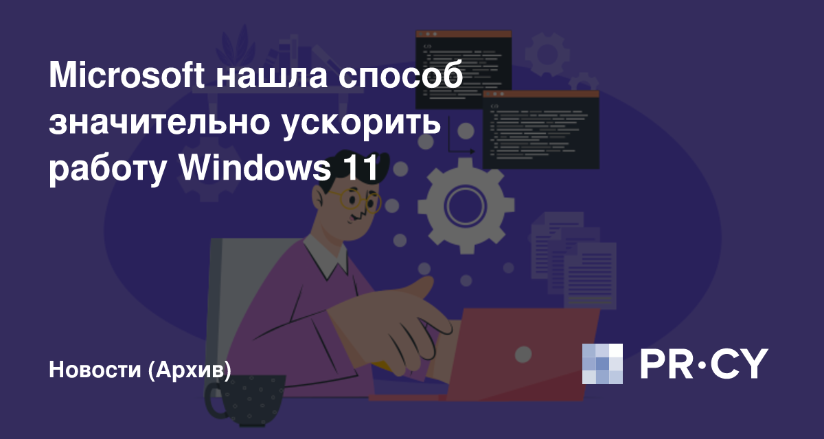 Microsoft нашла способ значительно ускорить работу Windows 11 – PR-CY Блог