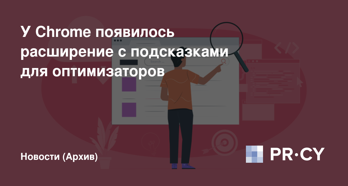 У Chrome появилось расширение с подсказками для оптимизаторов – PR-CY Блог