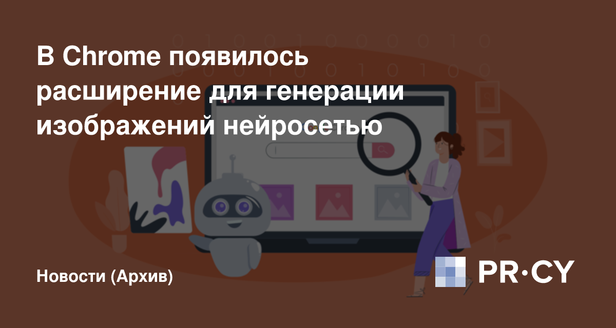 В Chrome появилось расширение для генерации изображений нейросетью – PR-CY Блог