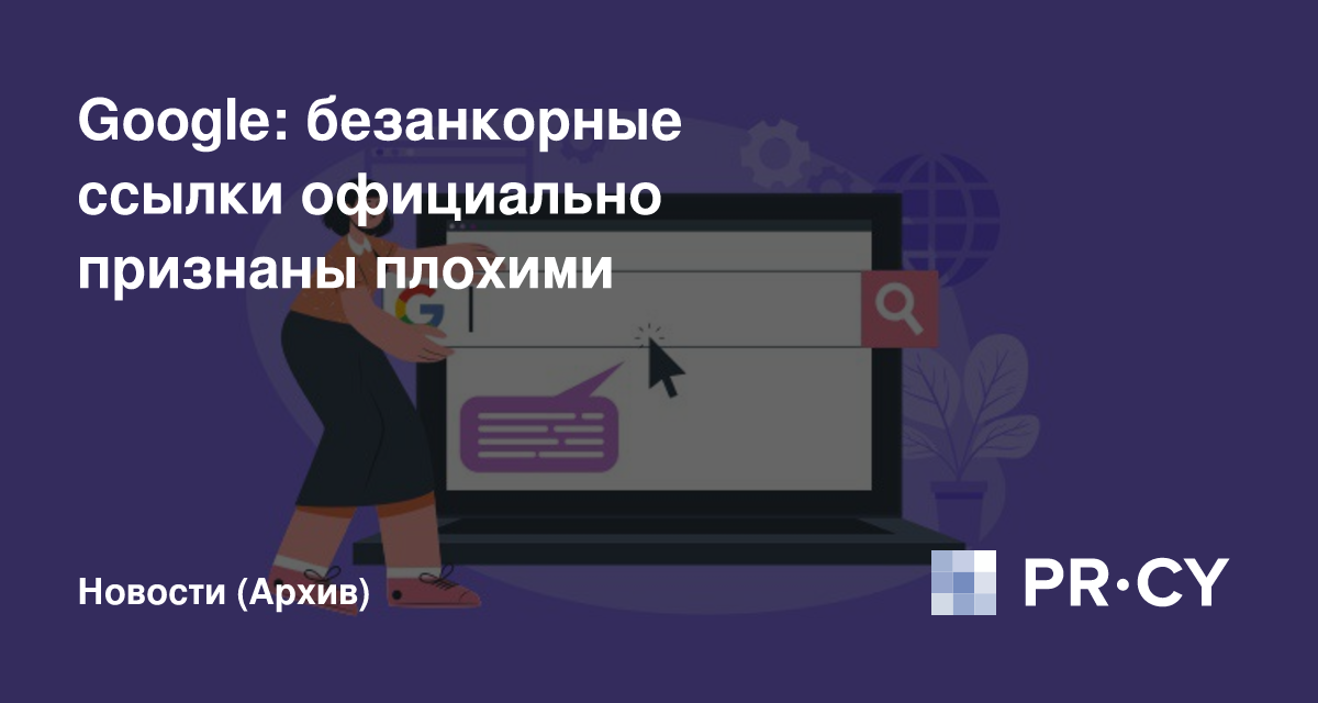 Google: безанкорные ссылки официально признаны плохими – PR-CY Блог
