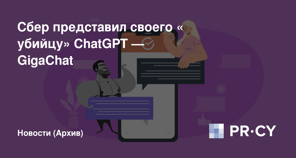 Сбер представил своего «убийцу» ChatGPT — GigaChat – PR-CY Блог