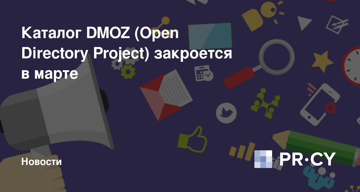 Каталог DMOZ (Open Directory Project) закроется в марте – PR-CY Блог