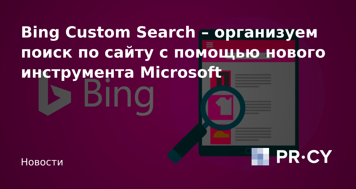 Bing Custom Search – организуем поиск по сайту с помощью нового ...