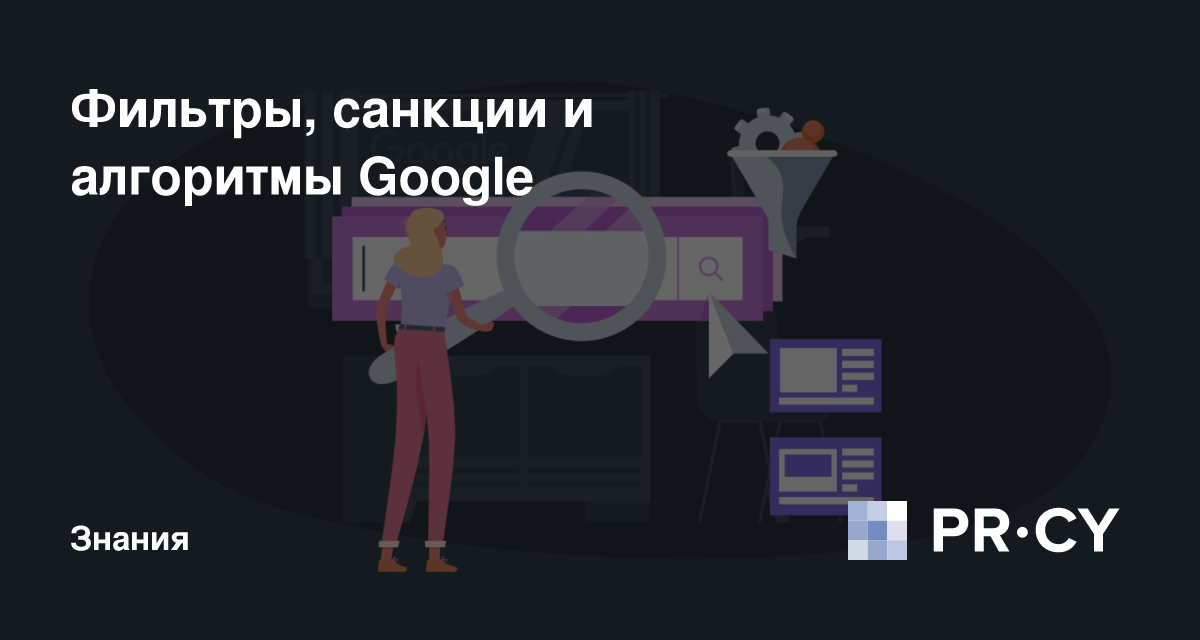 Фильтры, санкции и алгоритмы Google – PR-CY Блог