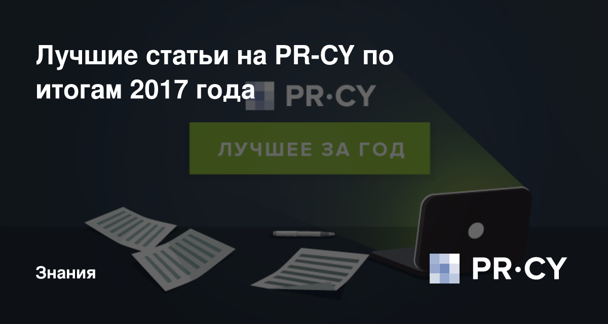 Лучшие статьи на PR-CY по итогам 2017 года – PR-CY Блог
