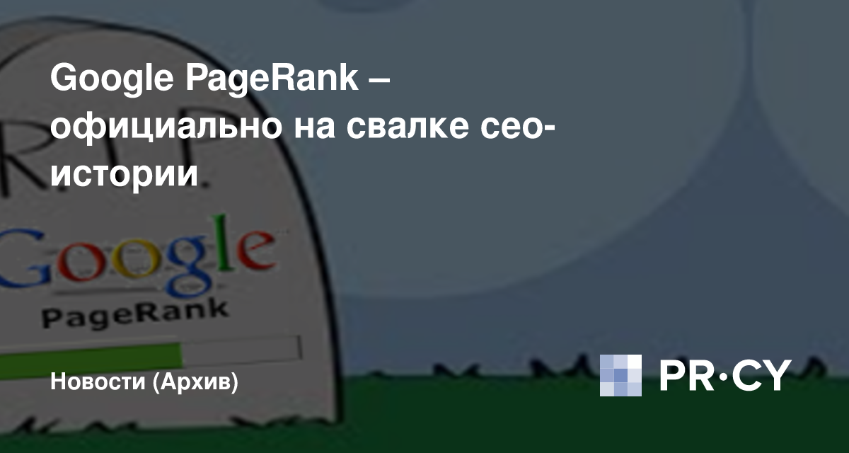 Google PageRank – официально на свалке сео-истории – PR-CY Блог