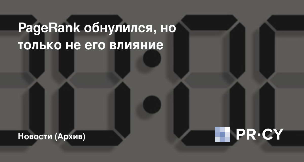 PageRank обнулился, но только не его влияние – PR-CY Блог