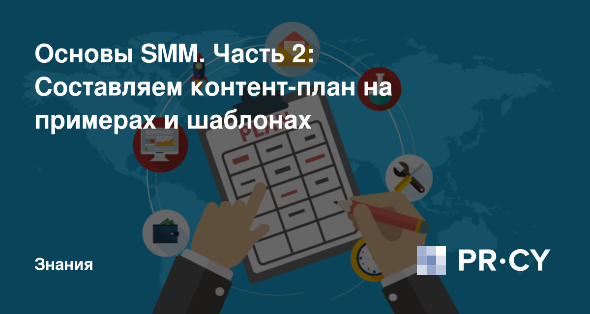 Основы SMM. Часть 2: Составляем контент-план на примерах и шаблонах – PR-CY Блог