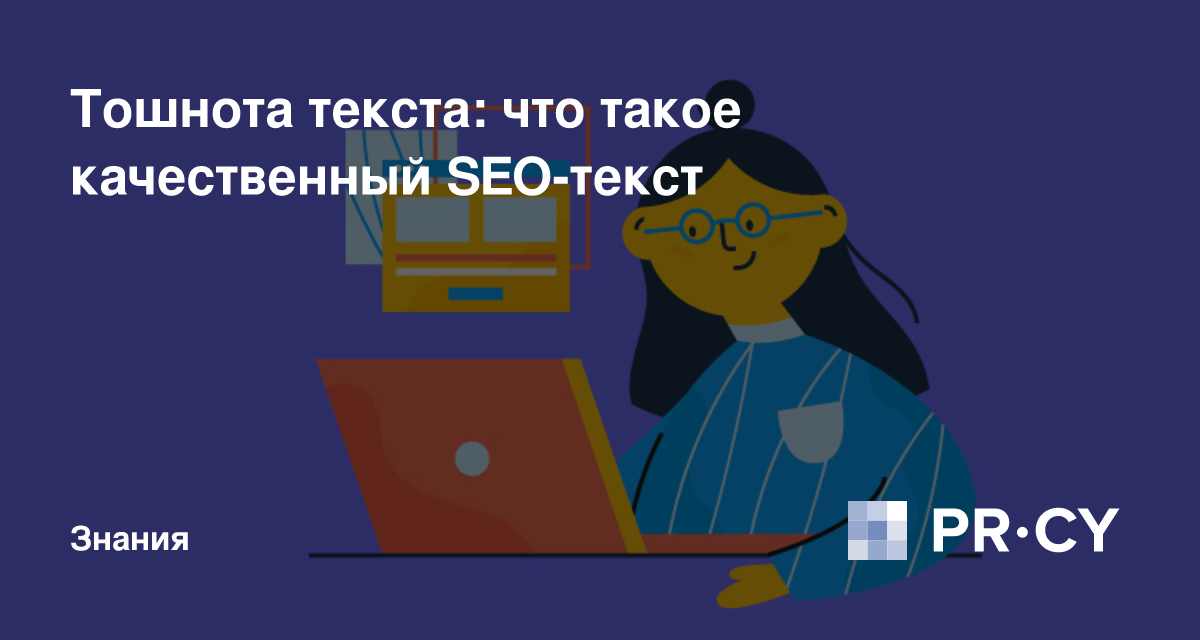 Тошнота текста: что такое качественный SEO-текст – PR-CY Блог