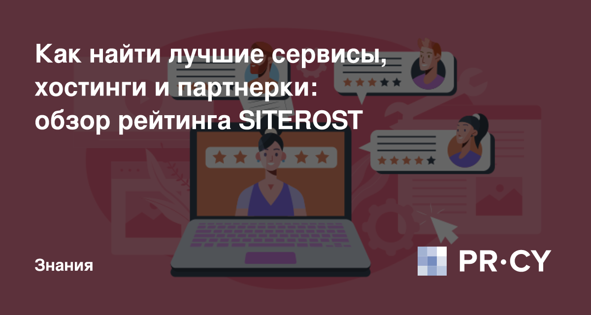 Как найти лучшие сервисы, хостинги и партнерки: обзор рейтинга SITEROST – PR-CY Блог