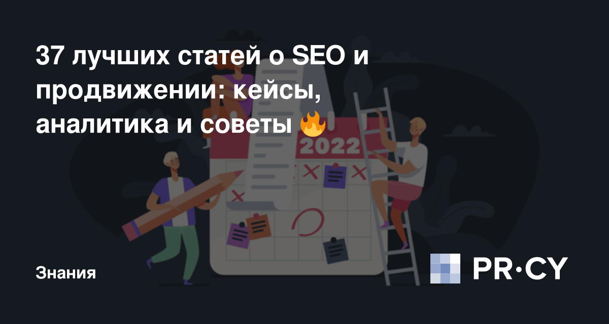 37 лучших статей о SEO и продвижении: кейсы, аналитика и советы 🔥 – PR-CY Блог