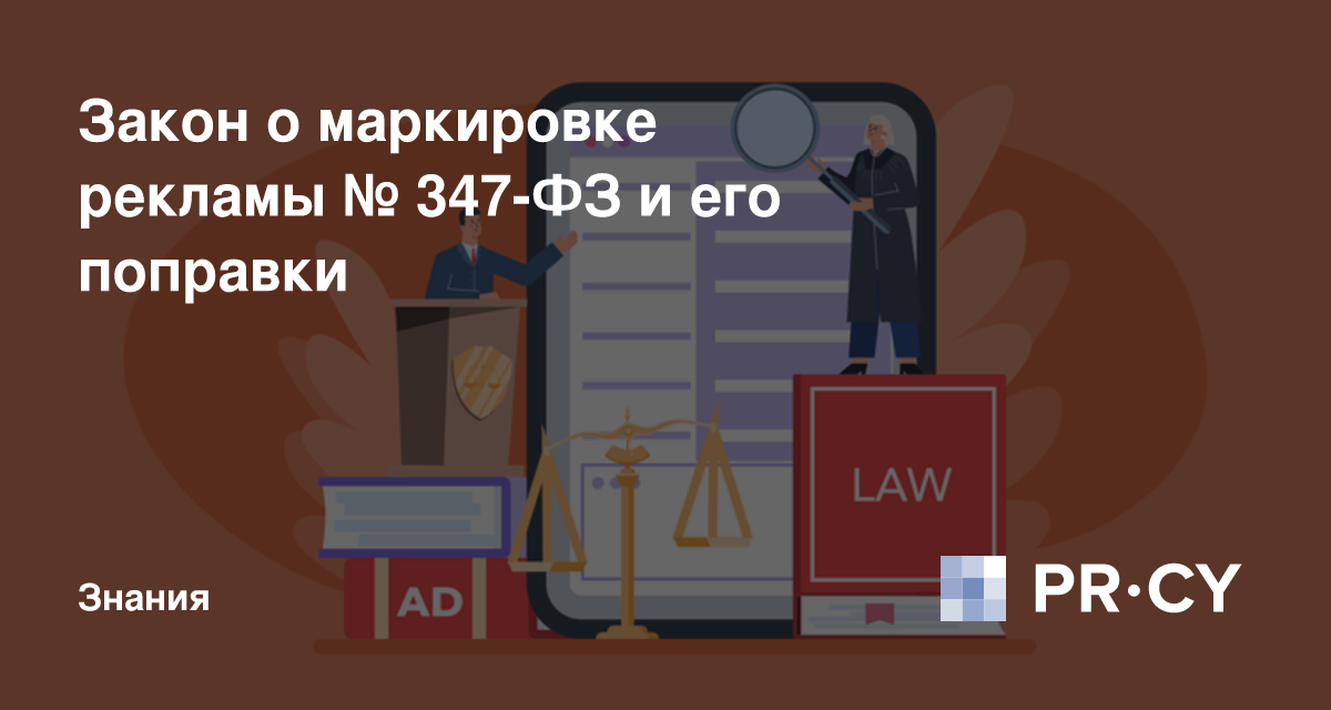 Закон о маркировке рекламы № 347-ФЗ и его поправки – PR-CY Блог
