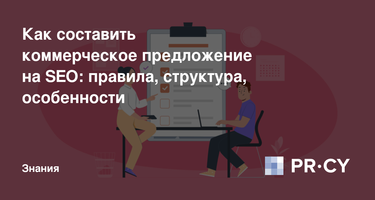 Как составить коммерческое предложение на SEO: правила, структура, особенности – PR-CY Блог