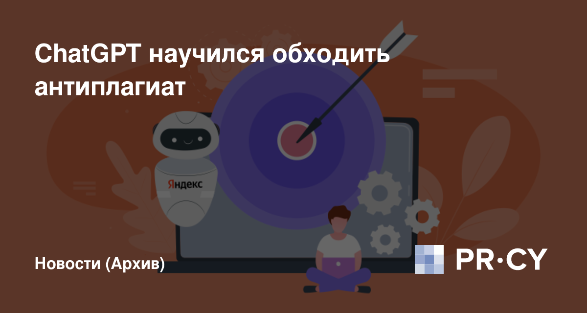 ChatGPT научился обходить антиплагиат – PR-CY Блог