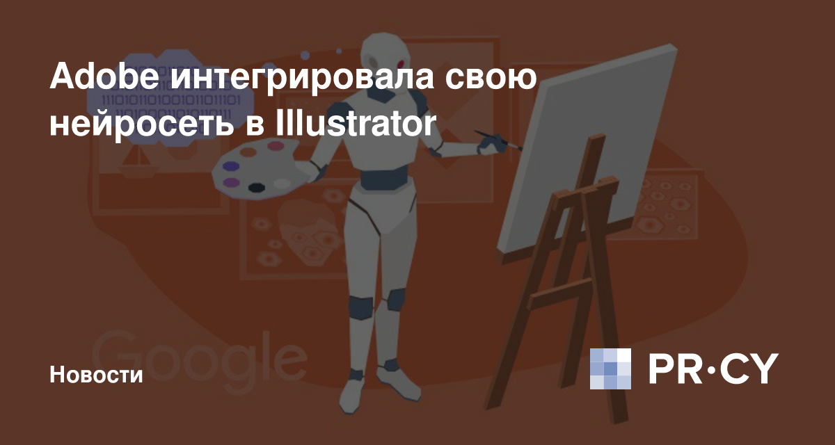 Adobe интегрировала свою нейросеть в Illustrator – PR-CY Блог