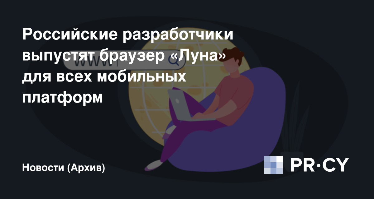 Российские разработчики выпустят браузер «Луна» для всех мобильных платформ – PR-CY Блог