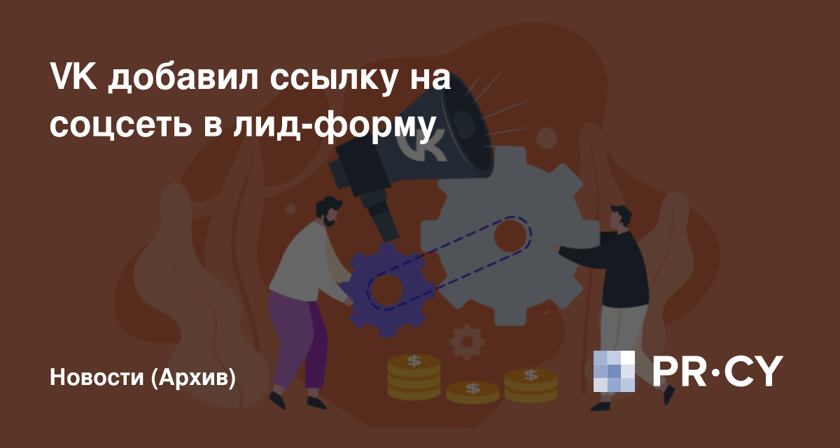 VK добавил ссылку на соцсеть в лид-форму – PR-CY Блог