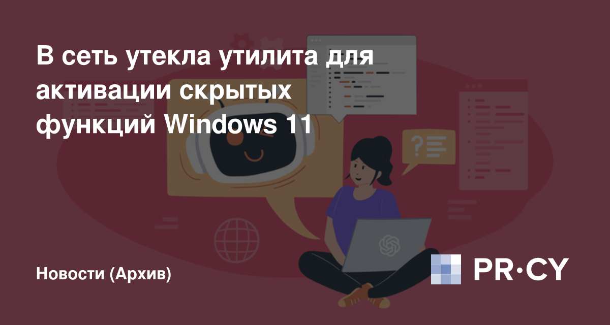 В сеть утекла утилита для активации скрытых функций Windows 11 – PR-CY Блог