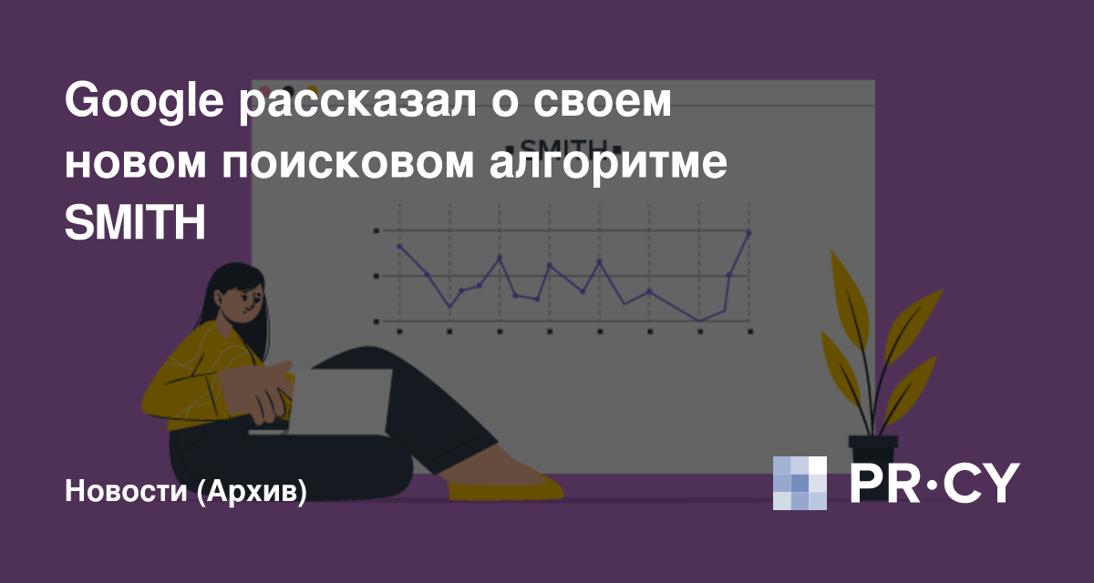 Google рассказал о своем новом поисковом алгоритме SMITH – PR-CY Блог