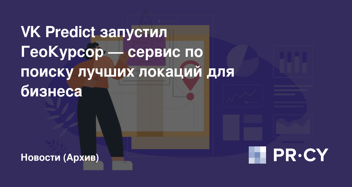 VK Predict запустил ГеоКурсор — сервис по поиску лучших локаций для бизнеса – PR-CY Блог