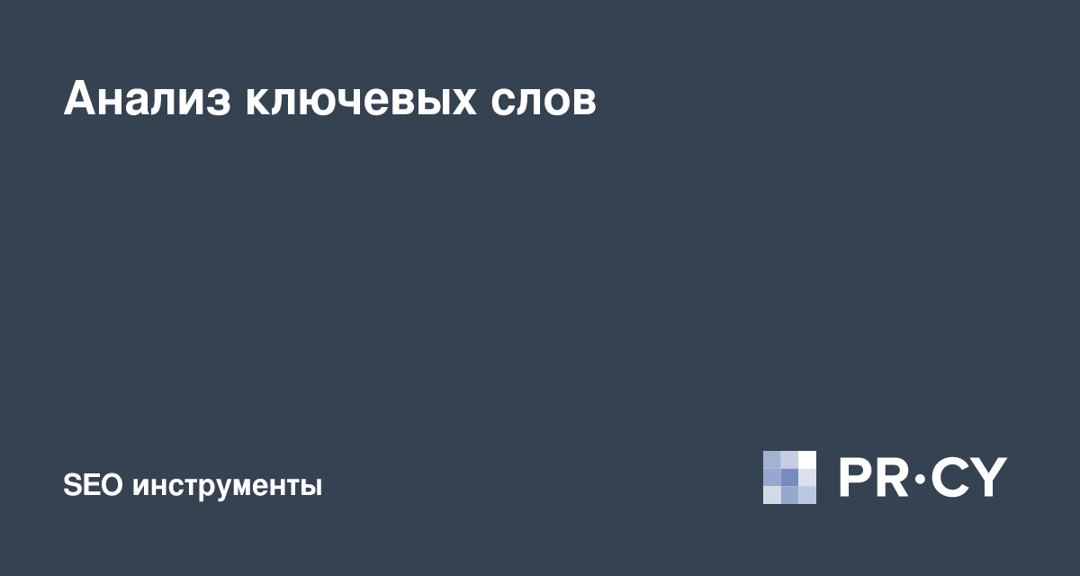 Анализ ключевых слов