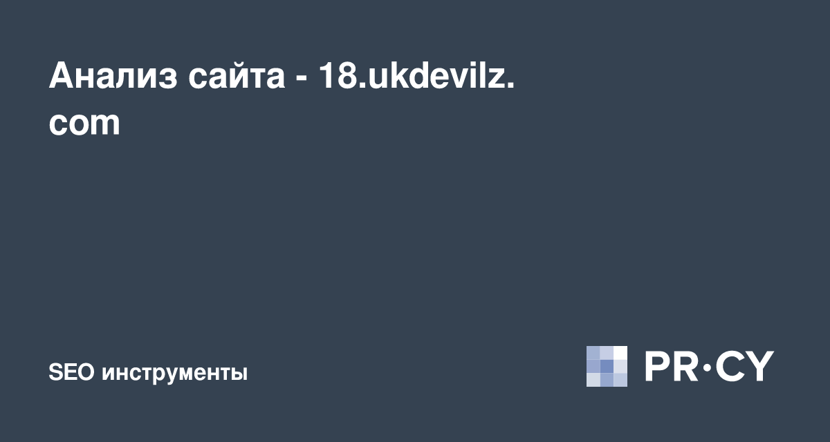 Анализ сайта 18.ukdevilz.com