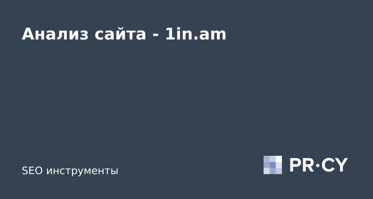 Анализ сайта 1in.am