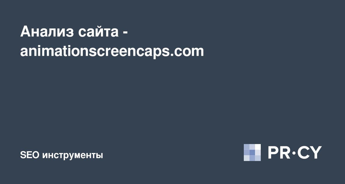 Анализ сайта animationscreencaps.com
