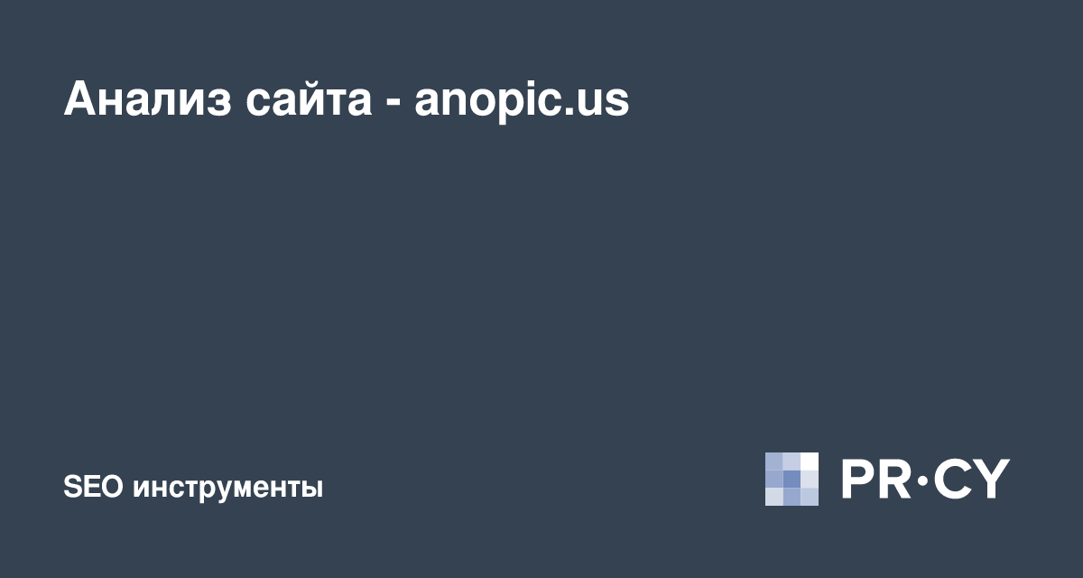 Анализ сайта anopic.us