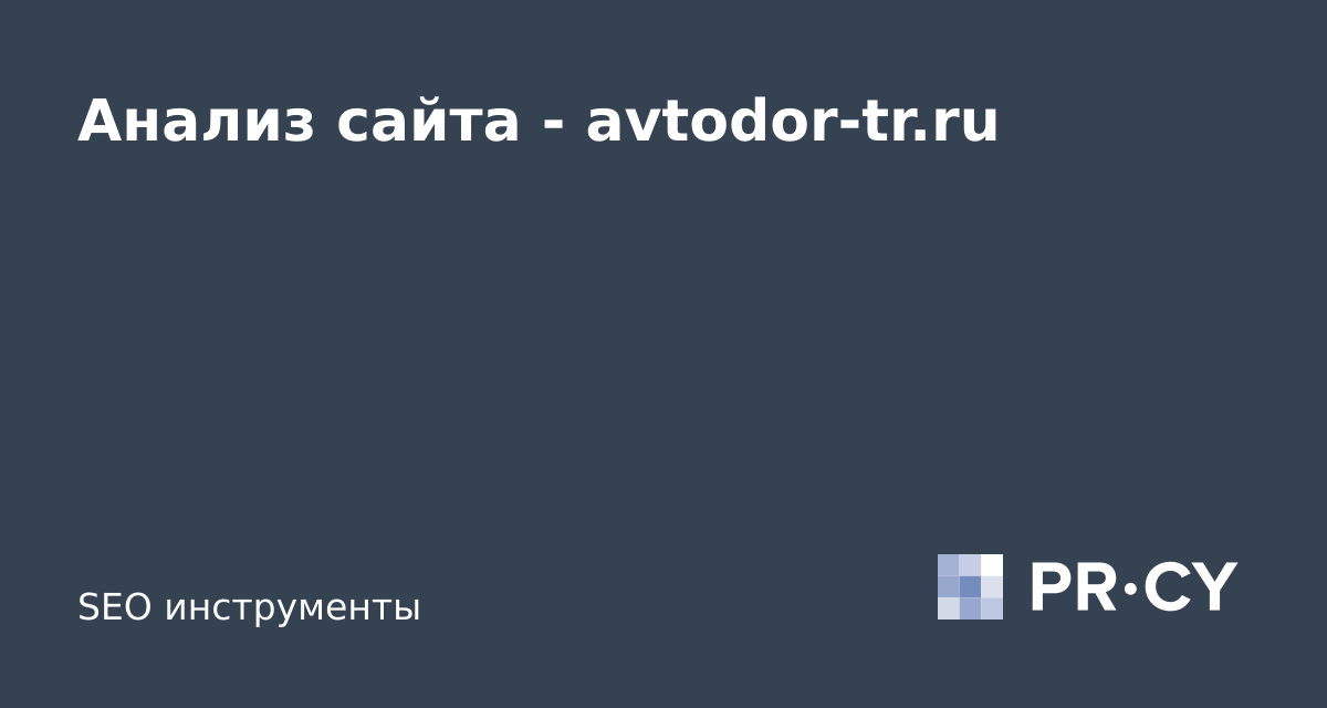 Анализ сайта avtodor-tr.ru