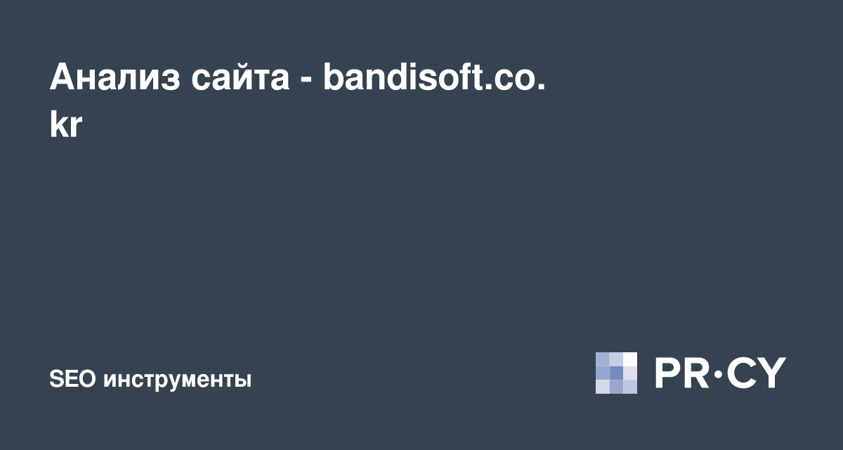 Анализ сайта bandisoft.co.kr