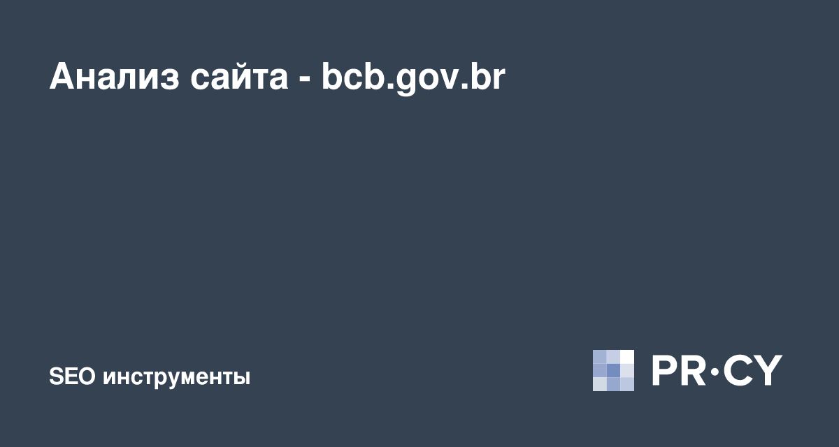 Анализ сайта bcb.gov.br