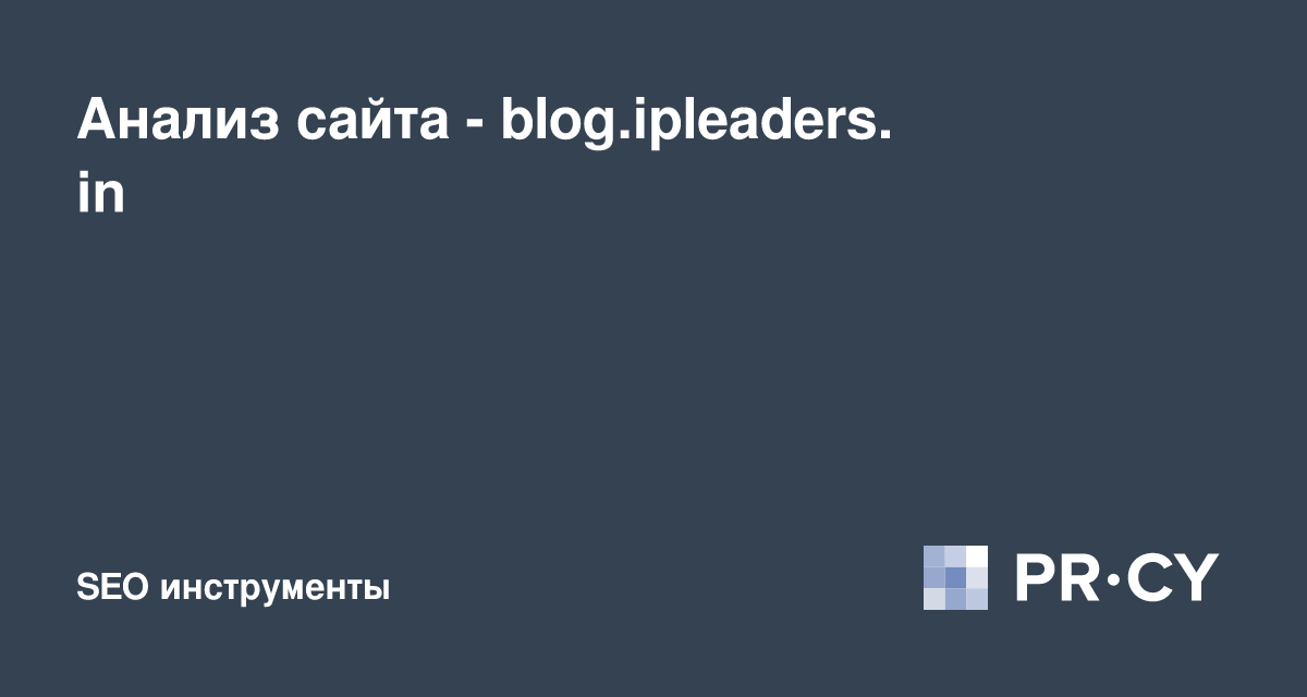 Анализ сайта blog.ipleaders.in