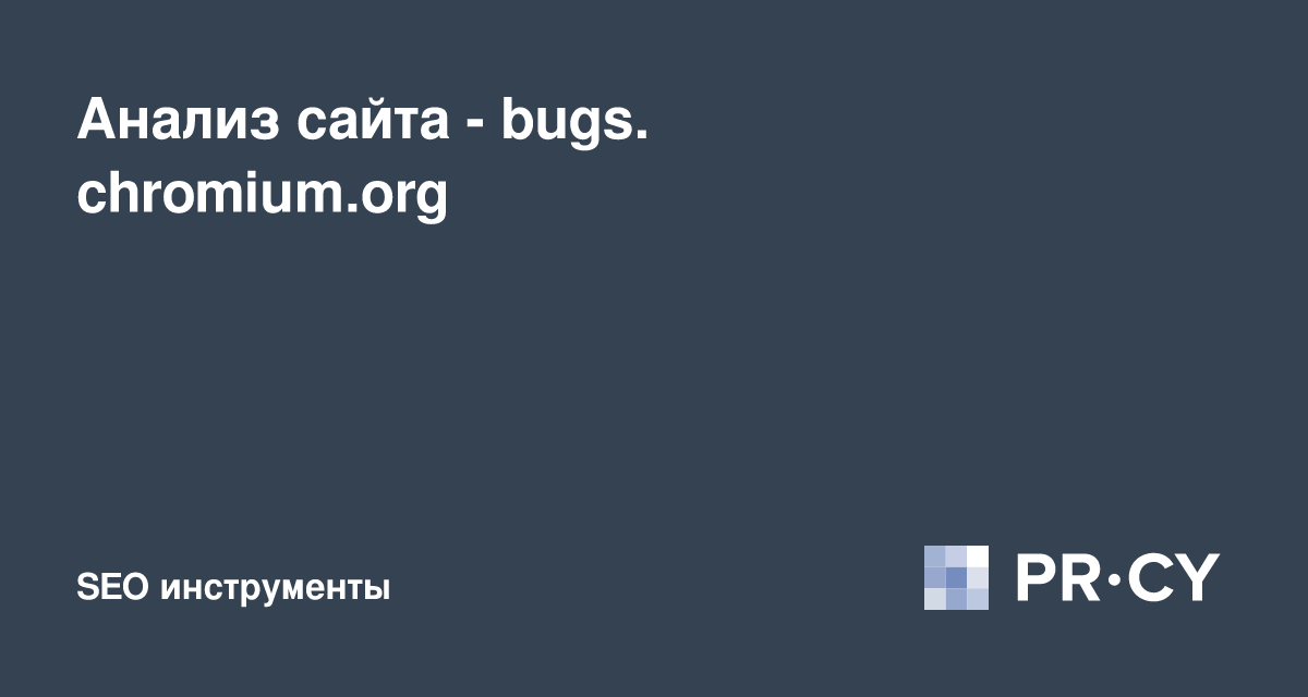 Анализ сайта bugs.chromium.org