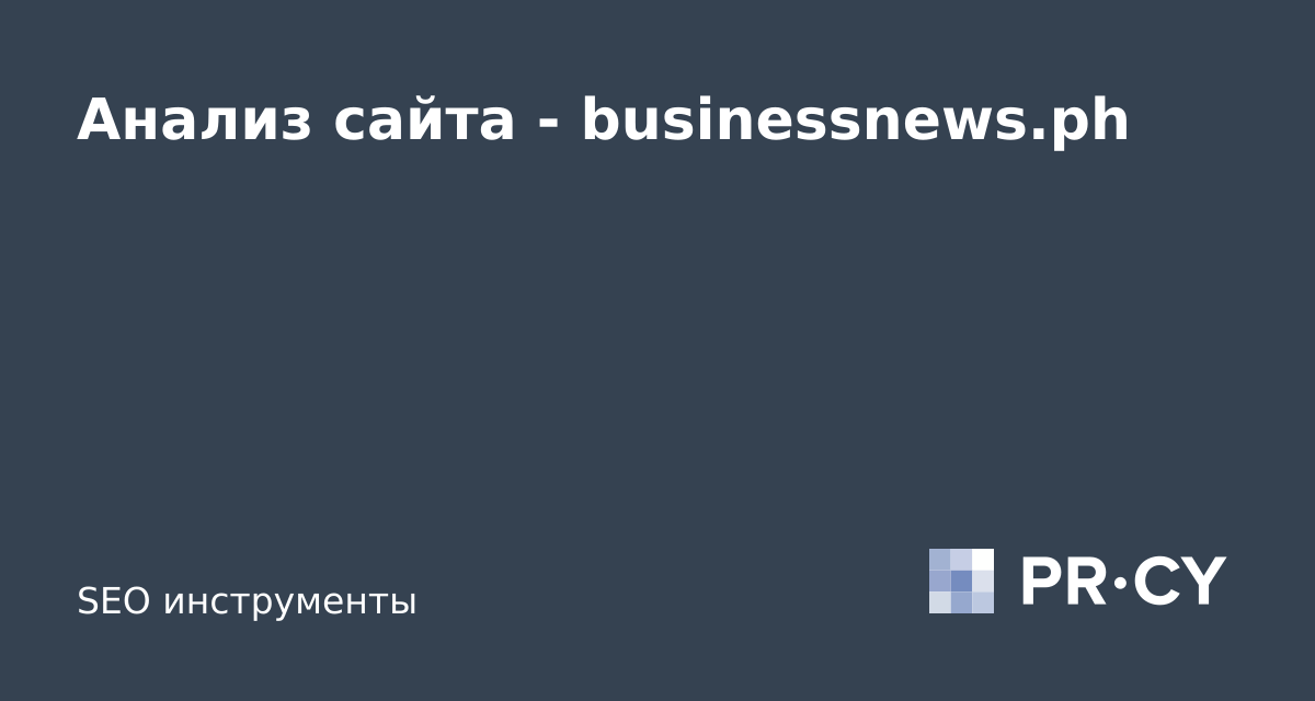Анализ сайта businessnews.ph