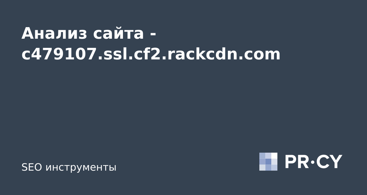 Анализ сайта c479107.ssl.cf2.rackcdn.com