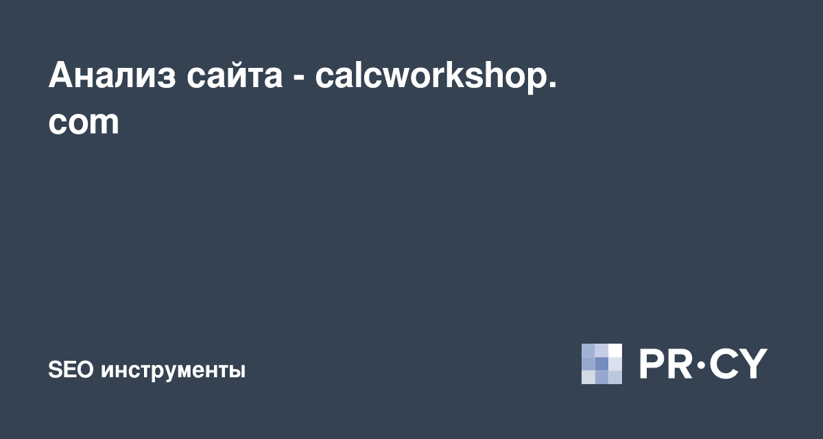Анализ сайта calcworkshop.com