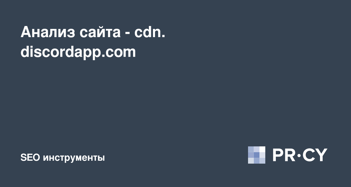 Анализ сайта cdn.discordapp.com