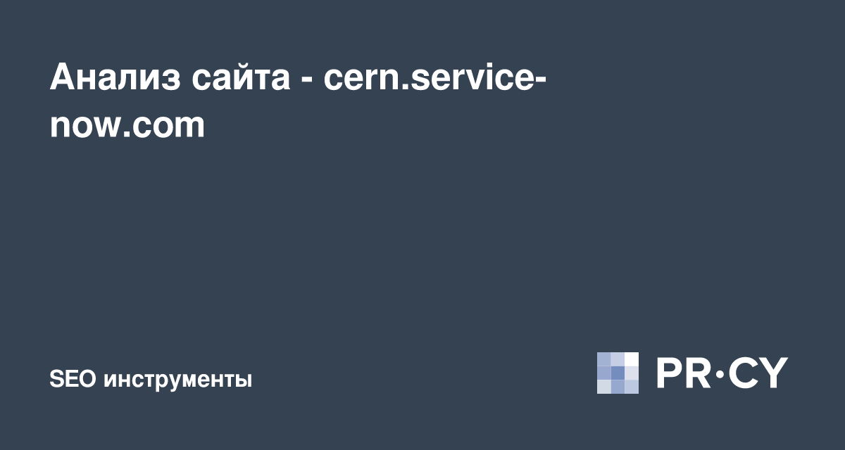 Анализ сайта cern.service-now.com